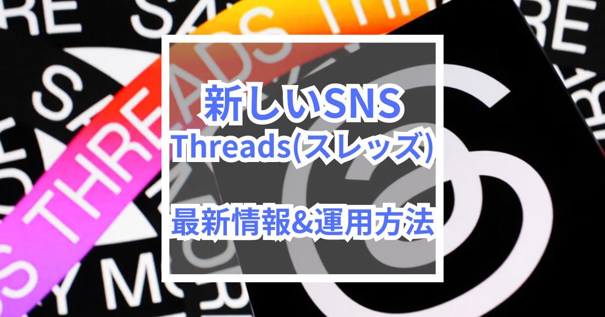 新SNSのThreads（スレッズ）の使い方&ビジネス運用・活用方法【2023/07/07速報版】 | Web Service Blog